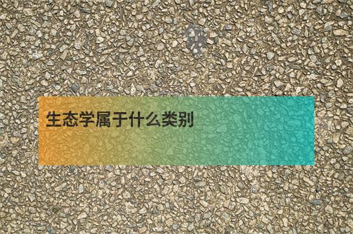 生态学属于什么类别 职教网