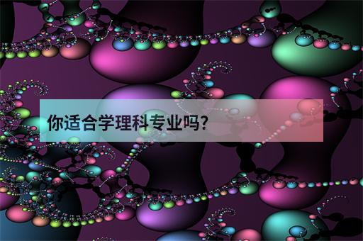 你适合学理科专业吗? 职教网